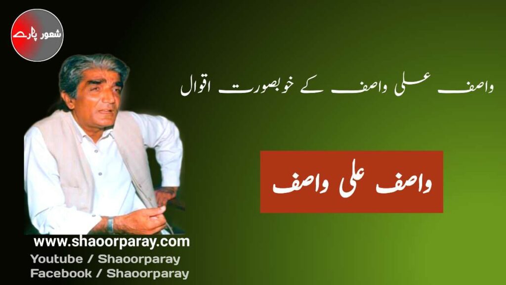 120 Amazing Wasif Ali Wasif Quotes In Urdu | Urdu Quotes - شعور پارے
