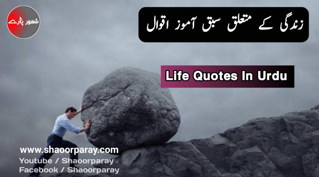60 Best Life Quotes In Urdu : Inspiring and Thought-Provoking Zindagi ...