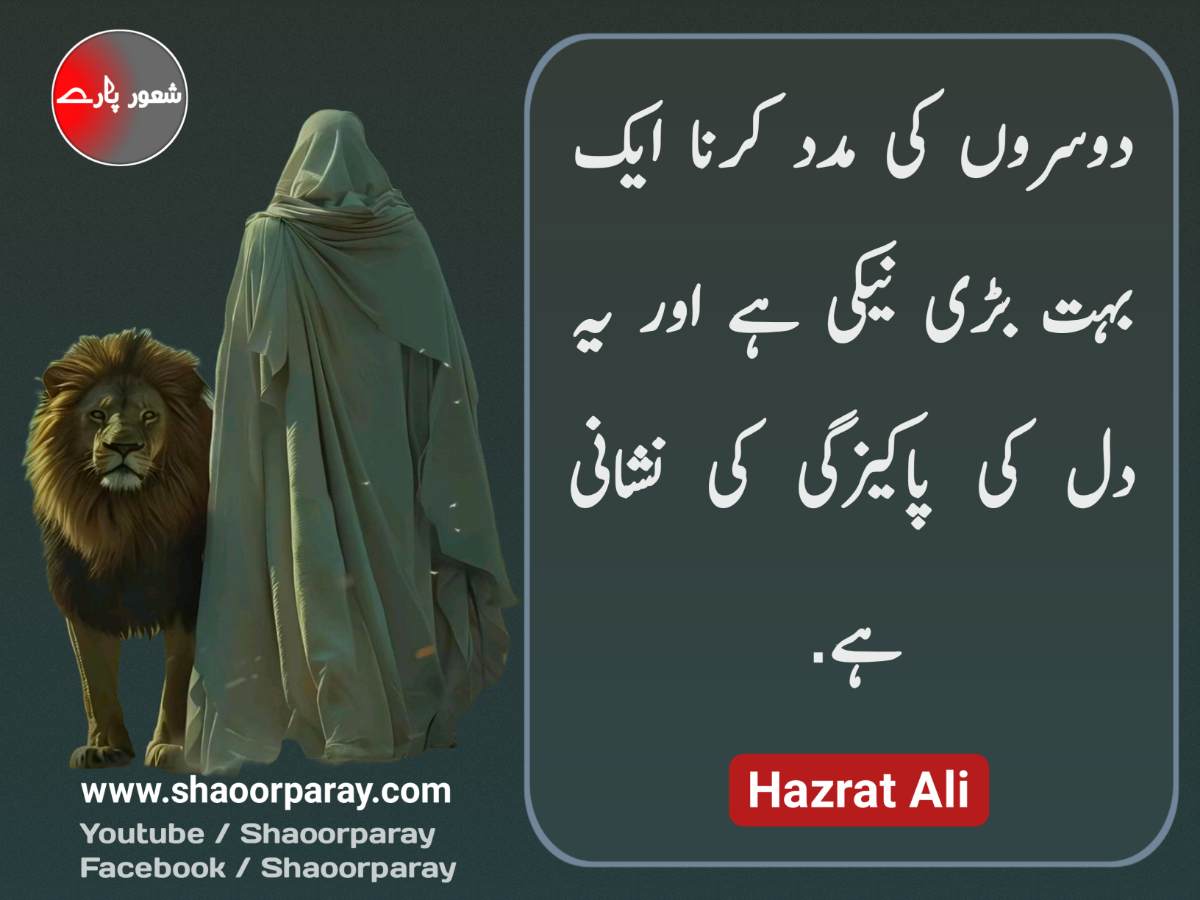 100 Inspiring Hazrat Ali Quotes: Wisdom for a Meaningful Life - شعور پارے